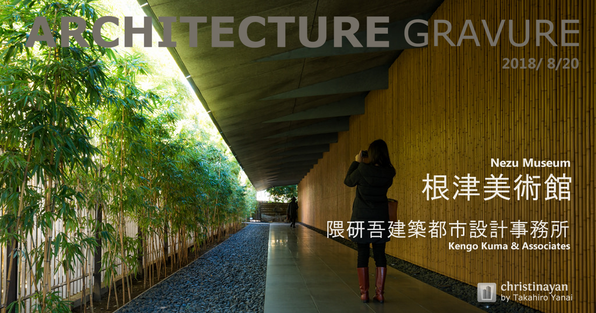 2018-08-20_Nezu_Museum – 建築グラビア