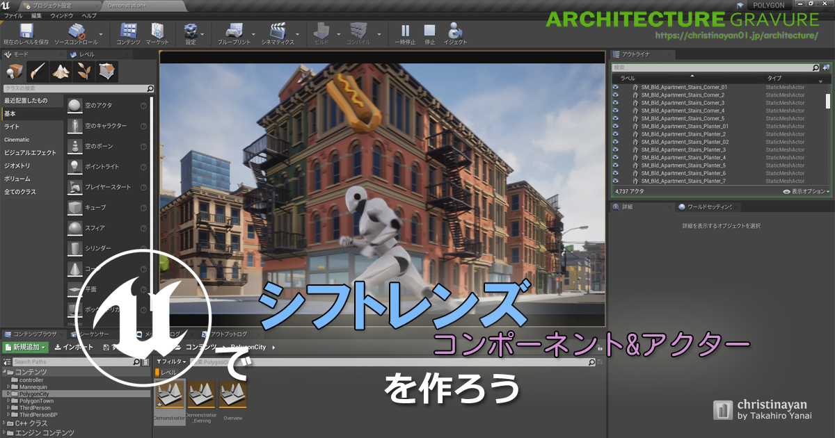 【UE4】カメラアクターを拡張機能した「シフレレンズカメラShiftLensCameraActor」を作ってリアルタイムあおり補正 – 建築グラビア