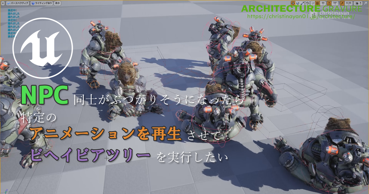 ue4_npc_collision_animation-splash – 建築グラビア