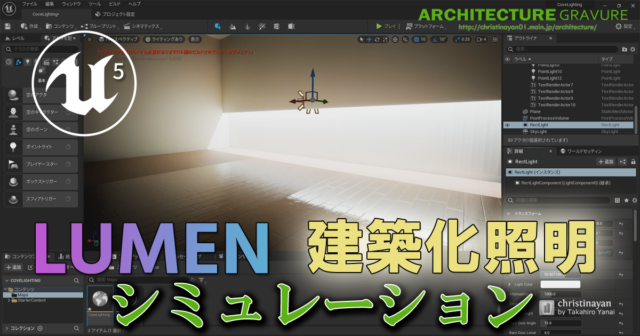 【UE5】LUMENを採用した超リアルな建築化照明のリアルタイムシミュレーション – 建築グラビア
