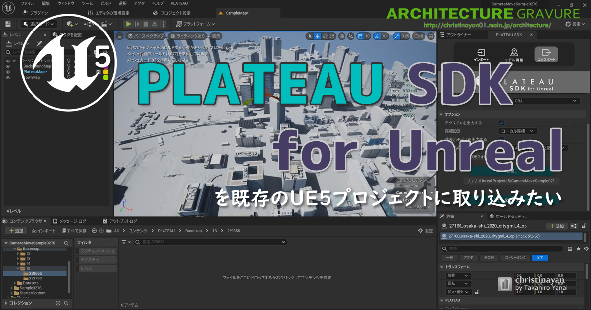 【UE5】PLATEAU SDK for Unrealで都市データをインポートして昼光シミュレーションをしてみよう – 建築グラビア